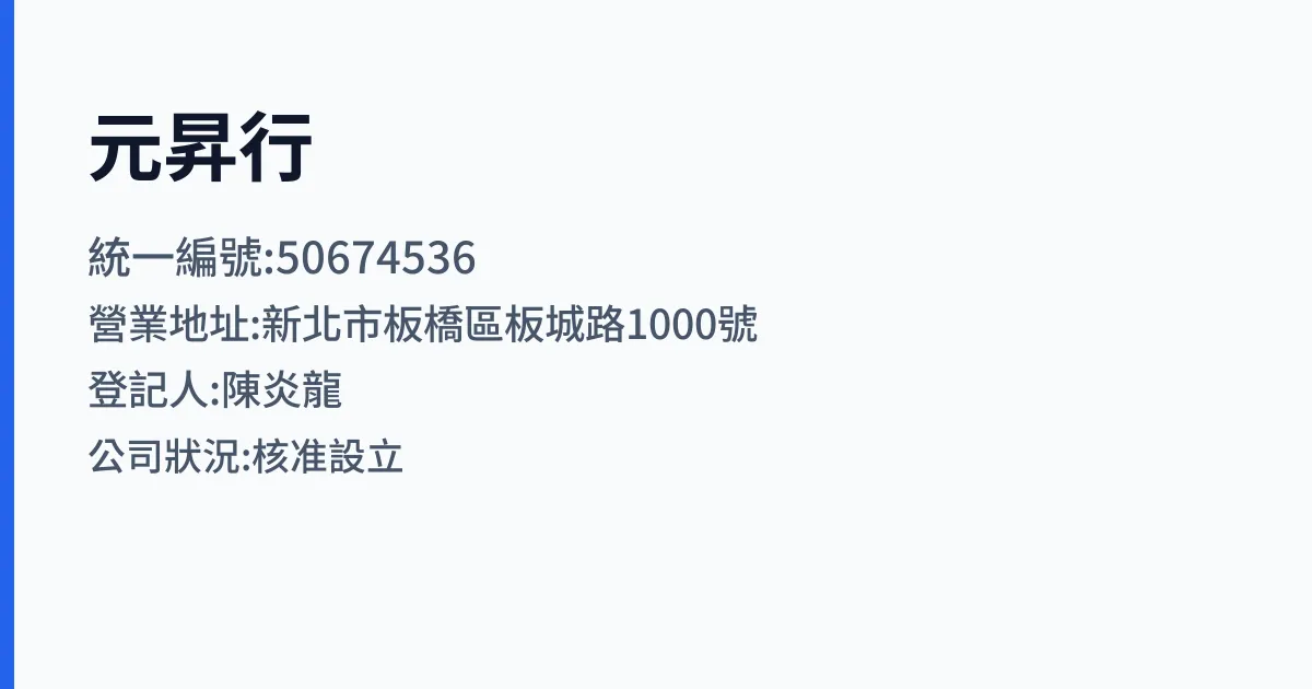 元昇行 - 統編 50674536(新北市) 公司登記資料與營業項目詳細圖表