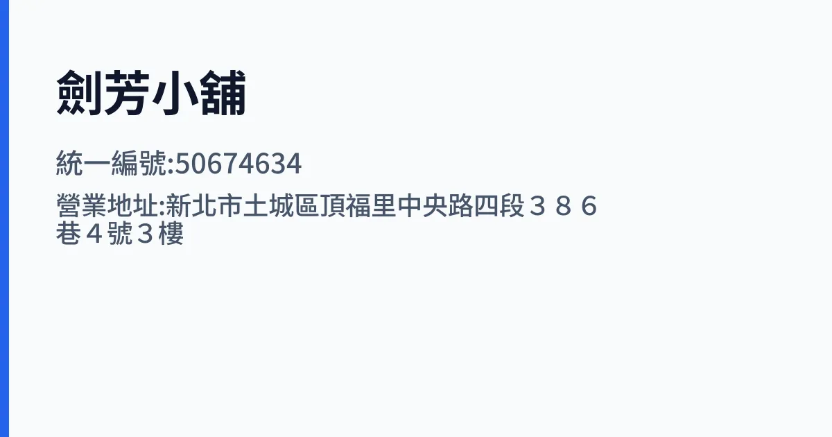 劍芳小舖 - 統編 50674634(新北市) 公司登記資料與營業項目詳細圖表