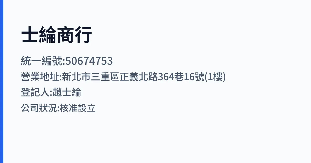 士綸商行 - 統編 50674753(新北市) 公司登記資料與營業項目詳細圖表