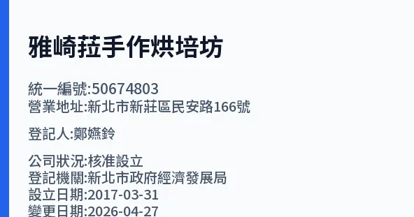 雅崎菈手作烘培坊的照片-統編 50674803(新北市) 公司登記資料與營業項目詳細圖表