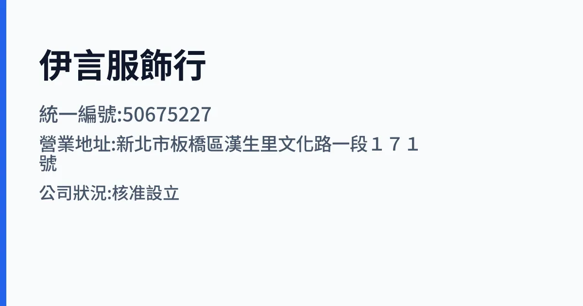 伊言服飾行 - 統編 50675227(新北市) 公司登記資料與營業項目詳細圖表