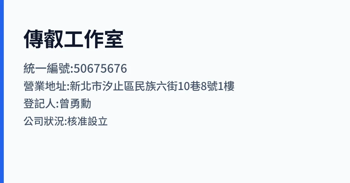 傳叡工作室 - 統編 50675676(新北市) 公司登記資料與營業項目詳細圖表