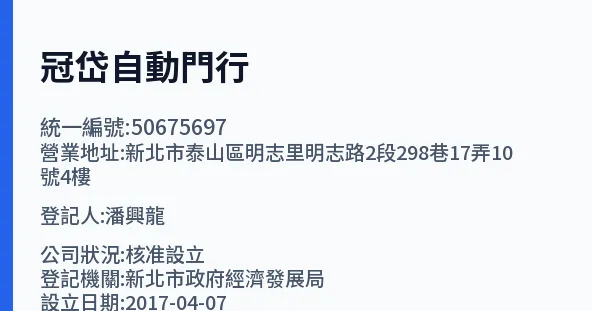 冠岱自動門行的照片-統編 50675697(新北市) 公司登記資料與營業項目詳細圖表