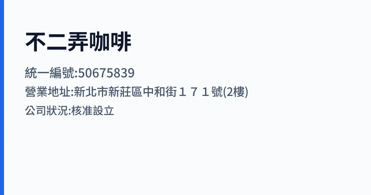 不二弄咖啡 - 統編 50675839(新北市) 公司登記資料與營業項目詳細圖表