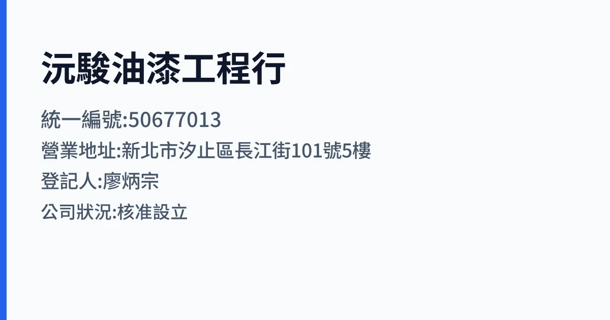 沅駿油漆工程行 - 統編 50677013(新北市) 公司登記資料與營業項目詳細圖表