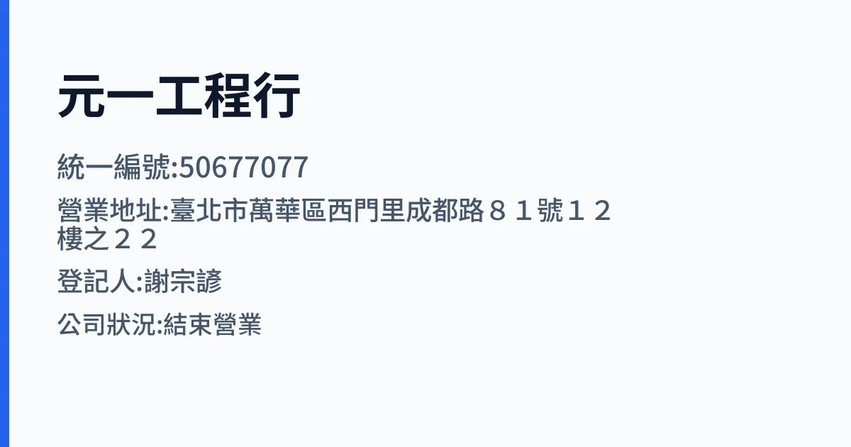 元一工程行 - 統編 50677077(臺北市) 公司登記資料與營業項目詳細圖表