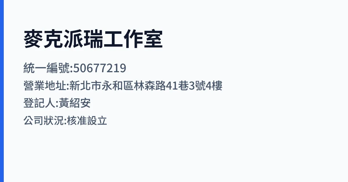 麥克派瑞工作室 - 統編 50677219(新北市) 公司登記資料與營業項目詳細圖表