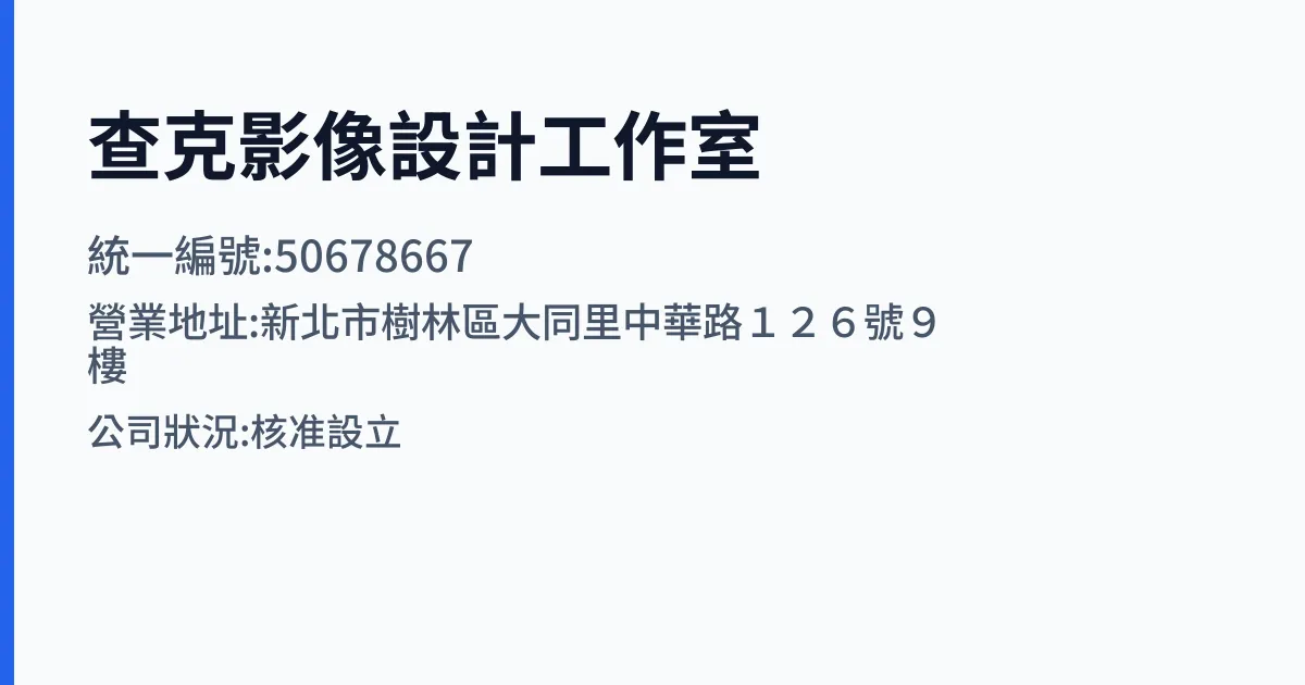 查克影像設計工作室 - 統編 50678667(新北市) 公司登記資料與營業項目詳細圖表