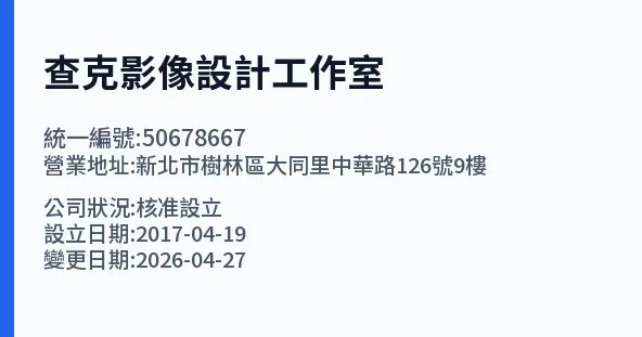 查克影像設計工作室的照片-統編 50678667(新北市) 公司登記資料與營業項目詳細圖表