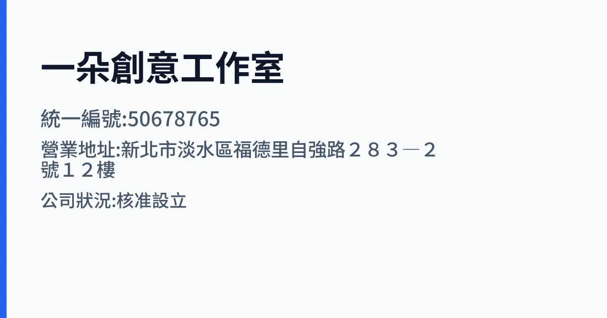 一朵創意工作室 - 統編 50678765(新北市) 公司登記資料與營業項目詳細圖表