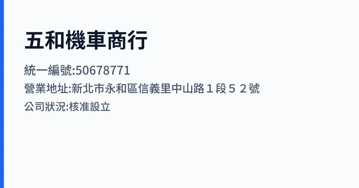 五和機車商行 - 統編 50678771(新北市) 公司登記資料與營業項目詳細圖表