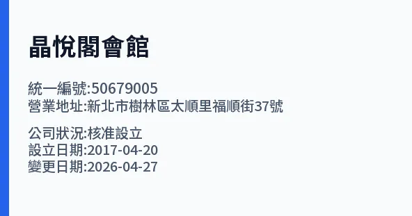晶悅閣會館的照片-統編 50679005(新北市) 公司登記資料與營業項目詳細圖表