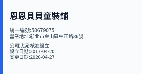 恩恩貝貝童裝鋪的照片-統編 50679075(新北市) 公司登記資料與營業項目詳細圖表