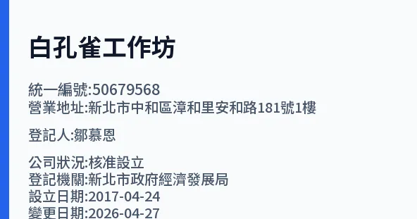 白孔雀工作坊的照片-統編 50679568(新北市) 公司登記資料與營業項目詳細圖表