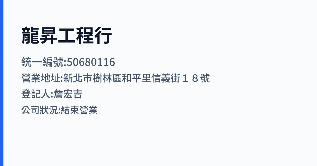 龍昇工程行 - 統編 50680116(新北市) 公司登記資料與營業項目詳細圖表