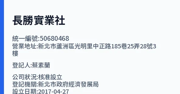 長勝實業社的照片-統編 50680468(新北市) 公司登記資料與營業項目詳細圖表