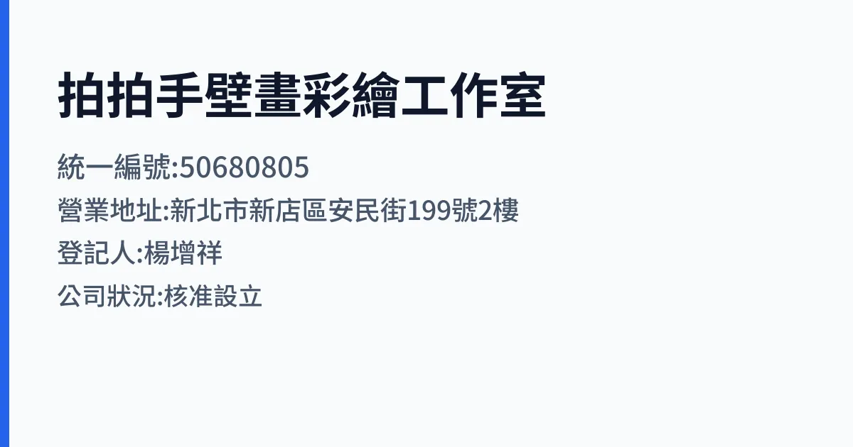 拍拍手壁畫彩繪工作室 - 統編 50680805(新北市) 公司登記資料與營業項目詳細圖表