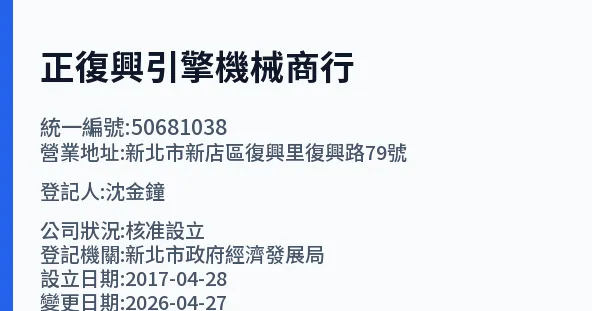 正復興引擎機械商行的照片-統編 50681038(新北市) 公司登記資料與營業項目詳細圖表