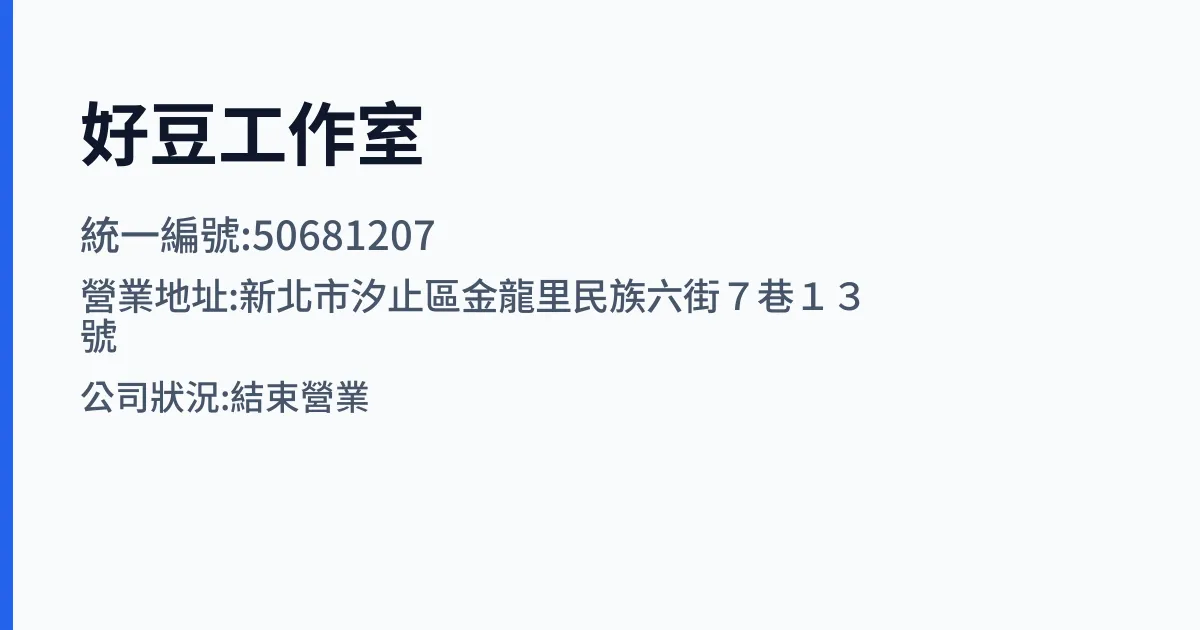 好豆工作室 - 統編 50681207（新北市） 公司登記資料與營業項目詳細圖表