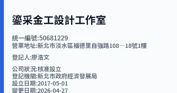 鎏采金工設計工作室的照片-統編 50681229(新北市) 公司登記資料與營業項目詳細圖表