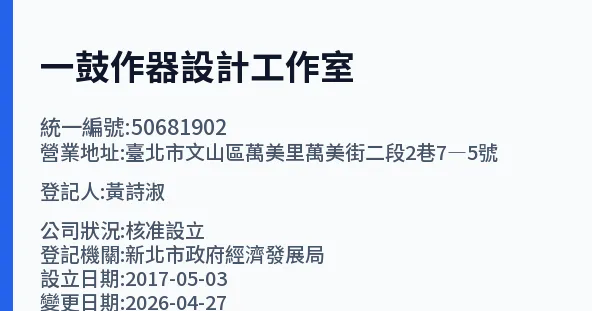 一鼓作器設計工作室的照片-統編 50681902(臺北市) 公司登記資料與營業項目詳細圖表