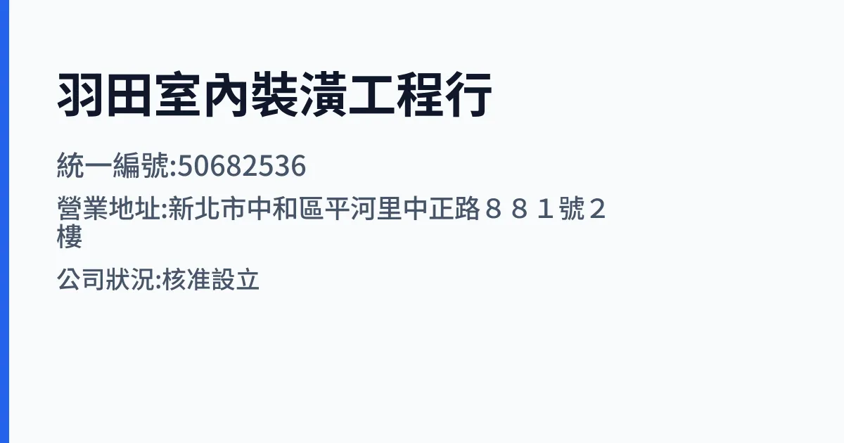 羽田室內裝潢工程行 - 統編 50682536(新北市) 公司登記資料與營業項目詳細圖表