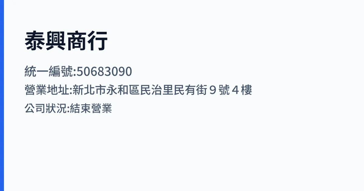 泰興商行 - 統編 50683090(新北市) 公司登記資料與營業項目詳細圖表