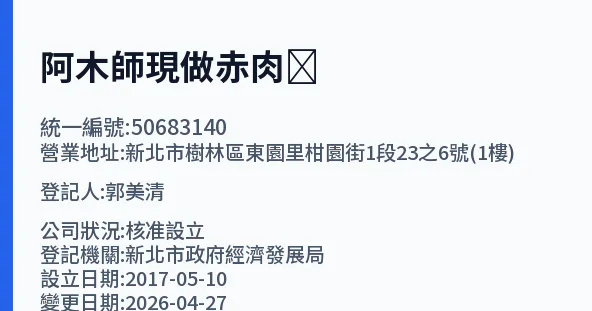 阿木師現做赤肉焿的照片-統編 50683140(新北市) 公司登記資料與營業項目詳細圖表