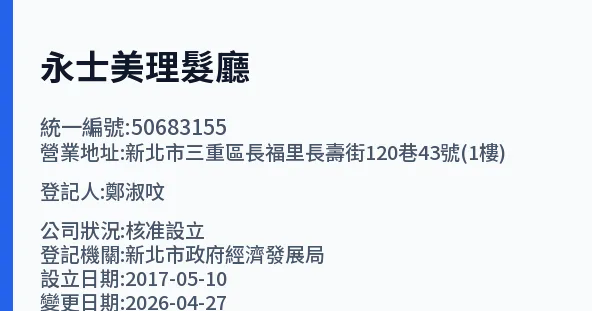 永士美理髮廳的照片-統編 50683155(新北市) 公司登記資料與營業項目詳細圖表