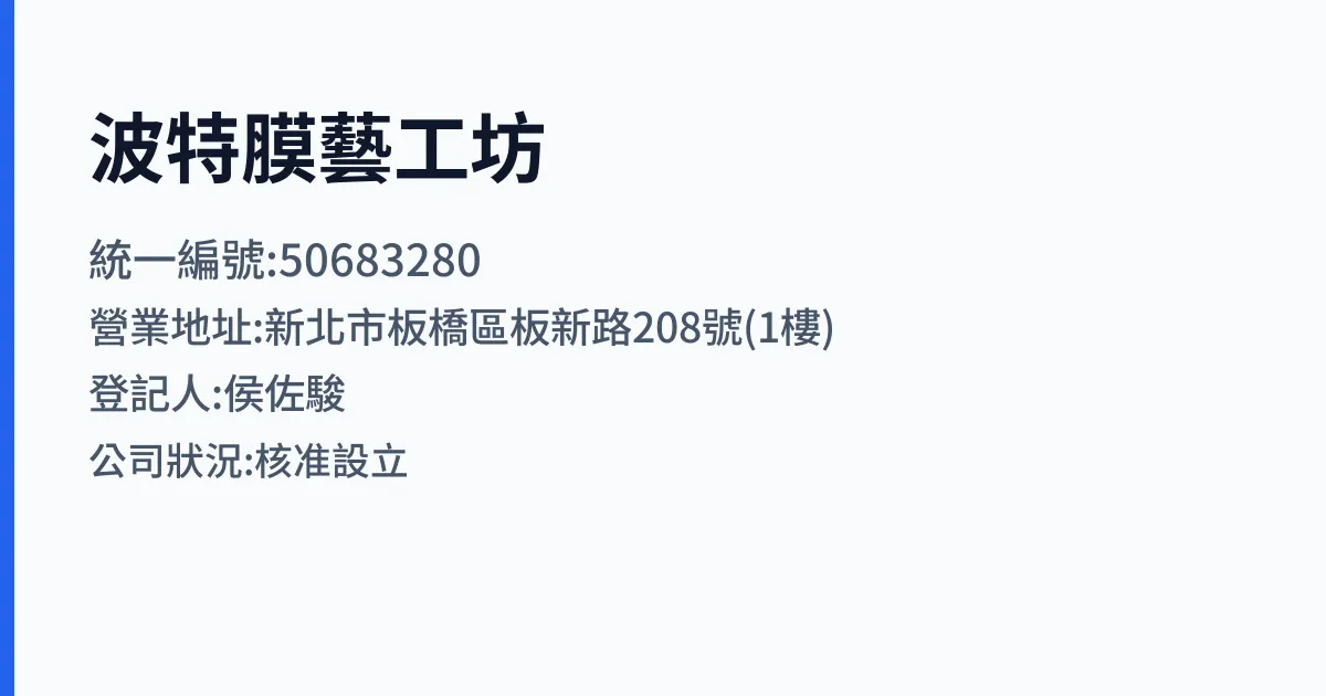 波特膜藝工坊 - 統編 50683280(新北市) 公司登記資料與營業項目詳細圖表