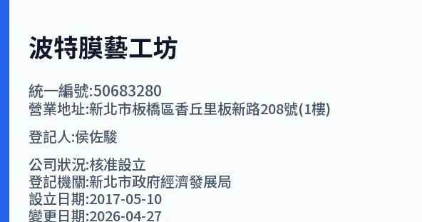波特膜藝工坊的照片-統編 50683280(新北市) 公司登記資料與營業項目詳細圖表
