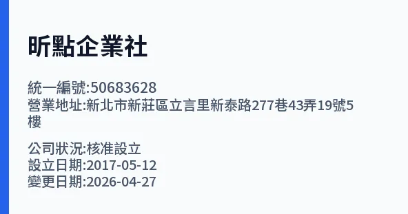 昕點企業社的照片-統編 50683628(新北市) 公司登記資料與營業項目詳細圖表