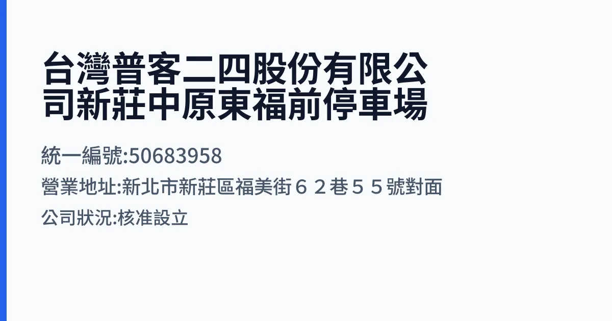 台灣普客二四股份有限公司新莊中原東福前停車場 - 統編 50683958(新北市) 公司登記資料與營業項目詳細圖表