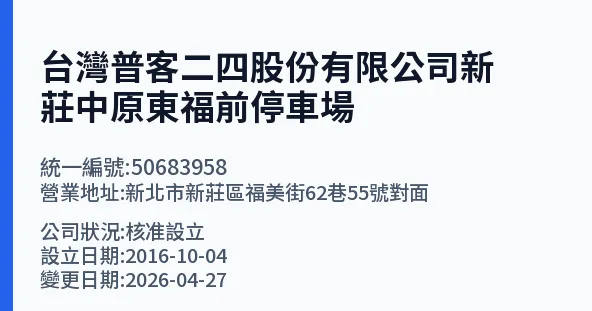 台灣普客二四股份有限公司新莊中原東福前停車場的照片-統編 50683958(新北市) 公司登記資料與營業項目詳細圖表