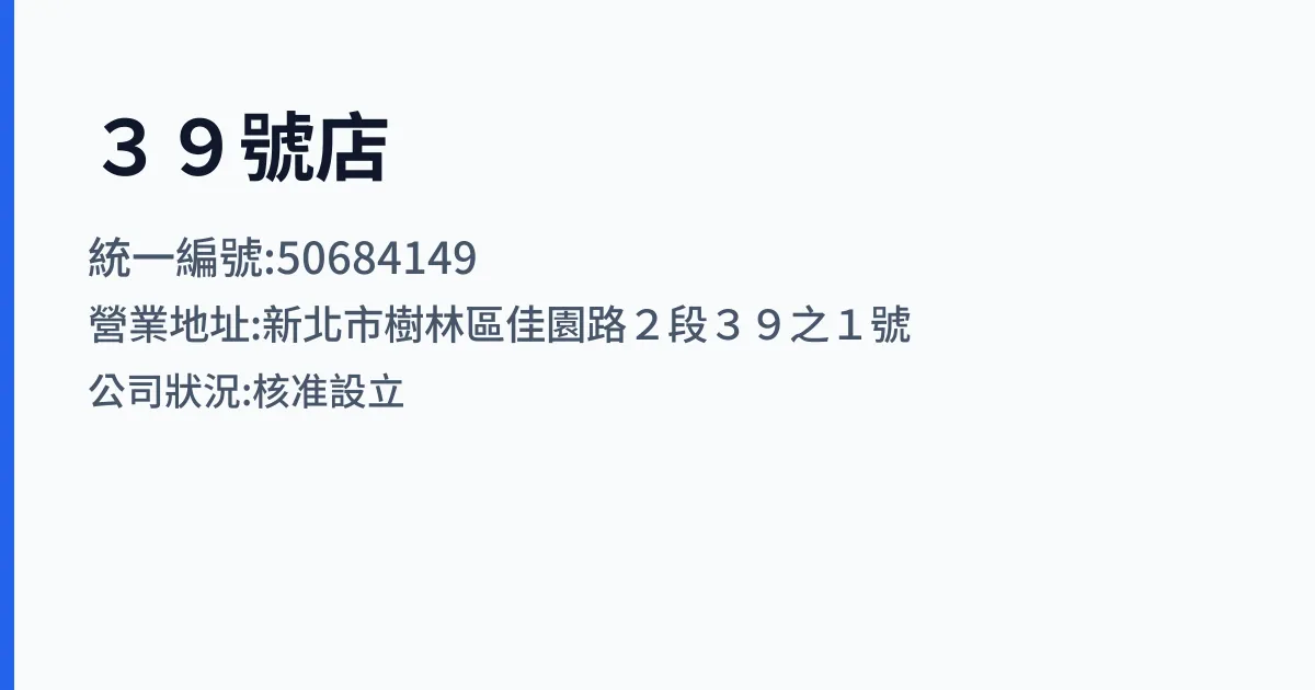 ３９號店 - 統編 50684149(新北市) 公司登記資料與營業項目詳細圖表