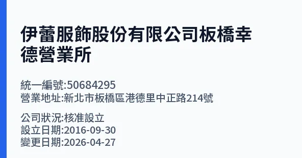 伊蕾服飾股份有限公司板橋幸德營業所的照片-統編 50684295(新北市) 公司登記資料與營業項目詳細圖表
