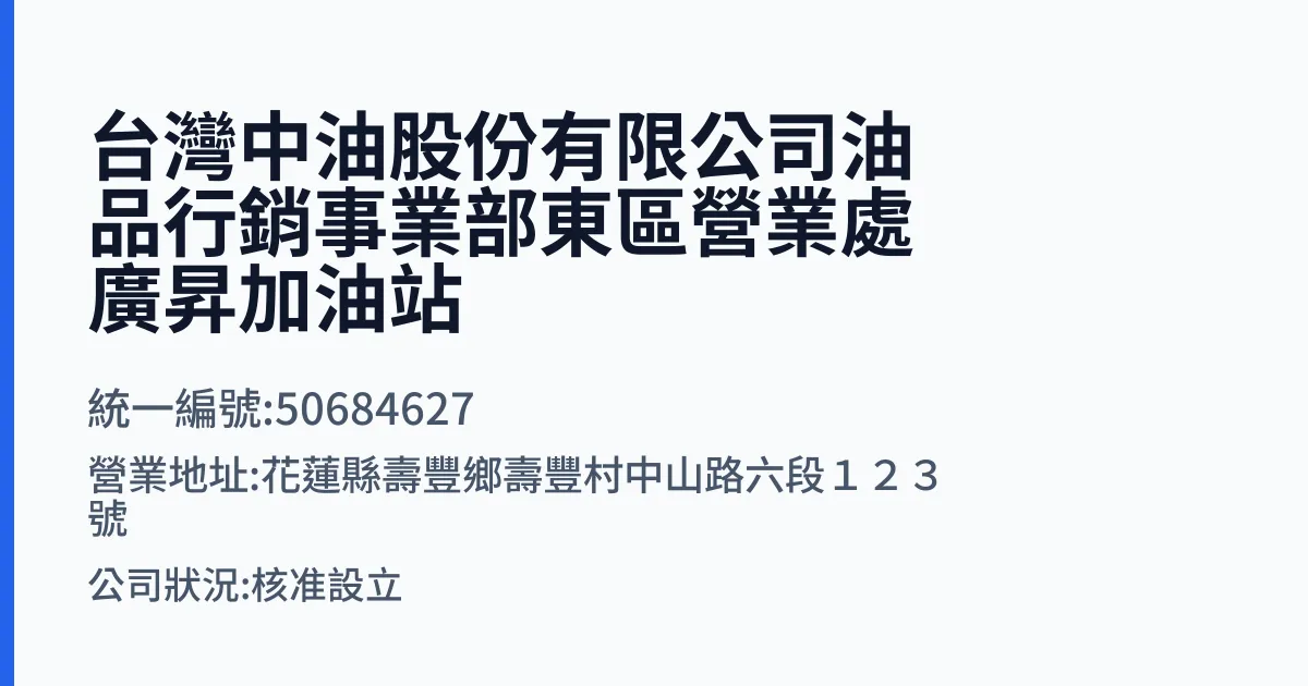 台灣中油股份有限公司油品行銷事業部東區營業處廣昇加油站 - 統編 50684627(花蓮縣) 公司登記資料與營業項目詳細圖表