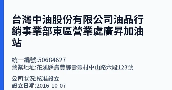 台灣中油股份有限公司油品行銷事業部東區營業處廣昇加油站的照片-統編 50684627(花蓮縣) 公司登記資料與營業項目詳細圖表