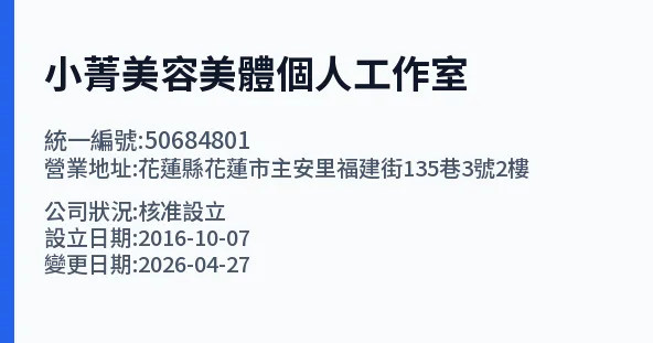 小菁美容美體個人工作室的照片-統編 50684801(花蓮縣) 公司登記資料與營業項目詳細圖表