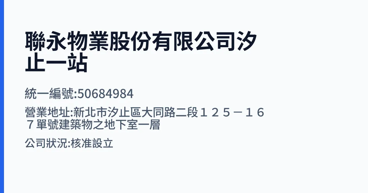 聯永物業股份有限公司汐止一站 - 統編 50684984(新北市) 公司登記資料與營業項目詳細圖表