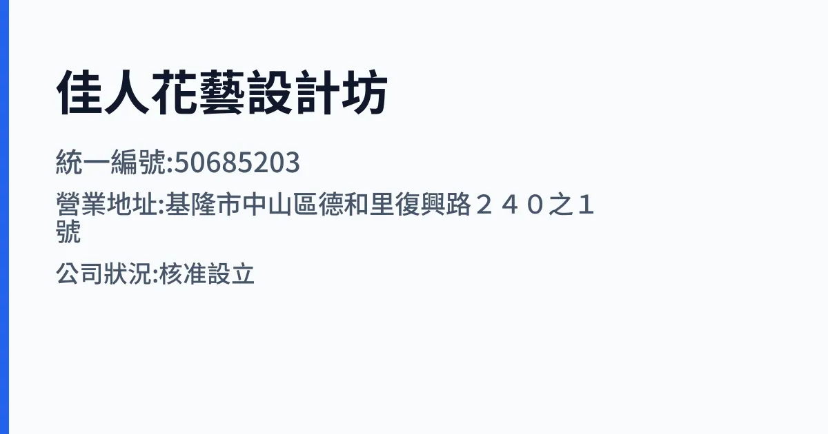 佳人花藝設計坊 - 統編 50685203(基隆市) 公司登記資料與營業項目詳細圖表