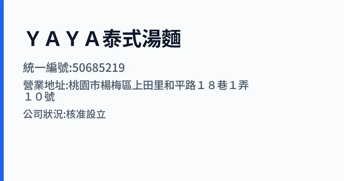 ＹＡＹＡ泰式湯麵 - 統編 50685219(桃園市) 公司登記資料與營業項目詳細圖表