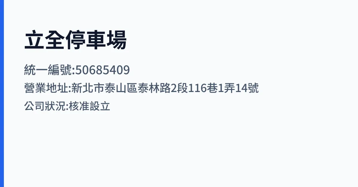 立全停車場 - 統編 50685409(新北市) 公司登記資料與營業項目詳細圖表