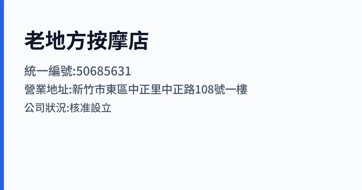 老地方按摩店 - 統編 50685631(新竹市) 公司登記資料與營業項目詳細圖表