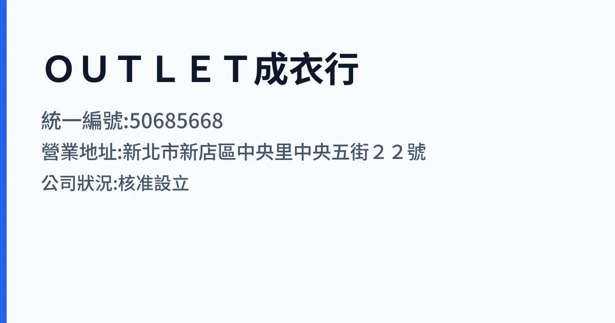 ＯＵＴＬＥＴ成衣行 - 統編 50685668(新北市) 公司登記資料與營業項目詳細圖表