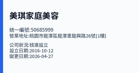 美琪家庭美容的照片-統編 50685999(桃園市) 公司登記資料與營業項目詳細圖表