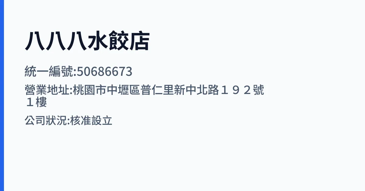 八八八水餃店 - 統編 50686673(桃園市) 公司登記資料與營業項目詳細圖表