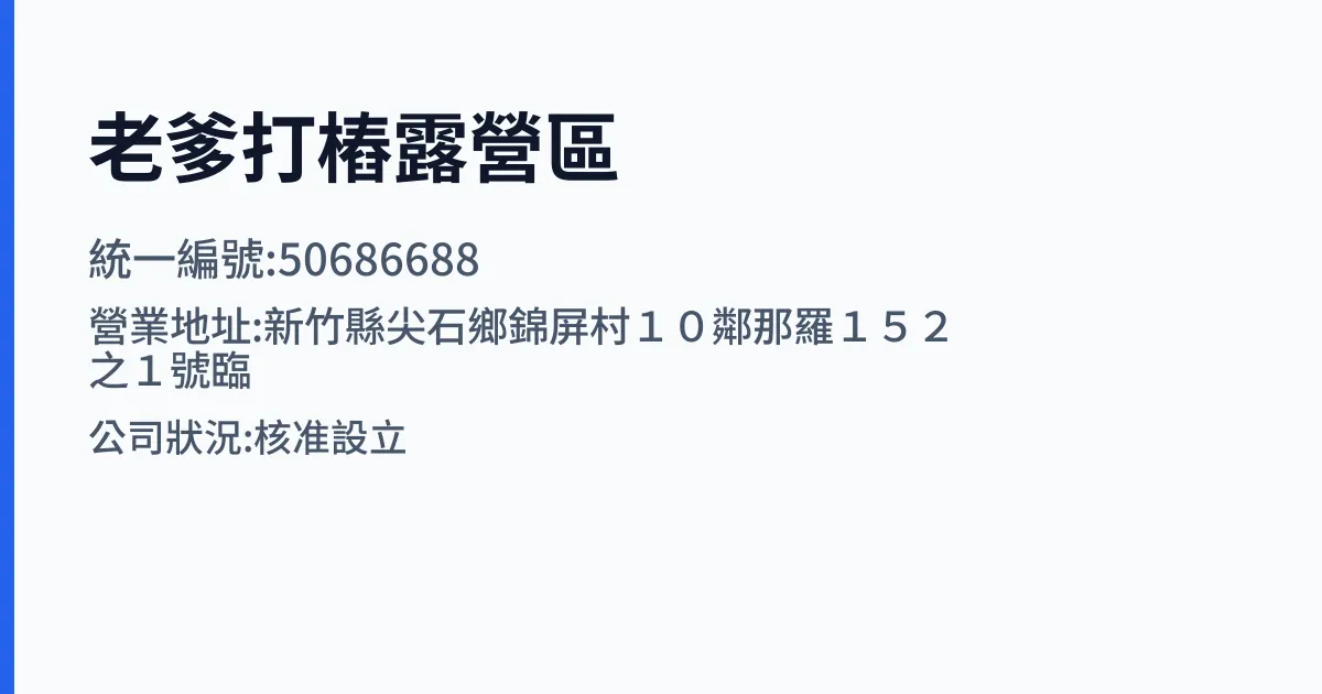 老爹打樁露營區 - 統編 50686688(新竹縣) 公司登記資料與營業項目詳細圖表