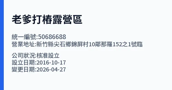 老爹打樁露營區的照片-統編 50686688(新竹縣) 公司登記資料與營業項目詳細圖表