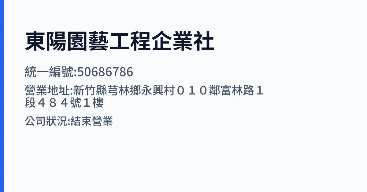 東陽園藝工程企業社 - 統編 50686786(新竹縣) 公司登記資料與營業項目詳細圖表